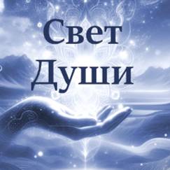 Иконка канала СВЕТ ДУШИ