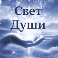 Иконка канала СВЕТ ДУШИ