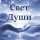 Иконка канала СВЕТ ДУШИ