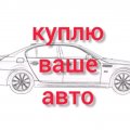 Иконка канала Куплю-продам Авто