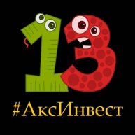 Иконка канала АксИнвест 13