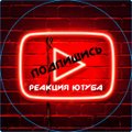 Иконка канала Реакция ютуба