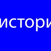 Иконка канала День в истории