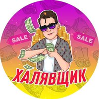 Иконка канала Халявщик