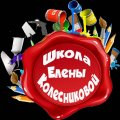 Иконка канала Школа Елены Колесниковой