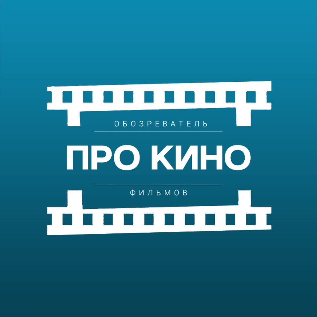 Иконка канала ПРО КИНО
