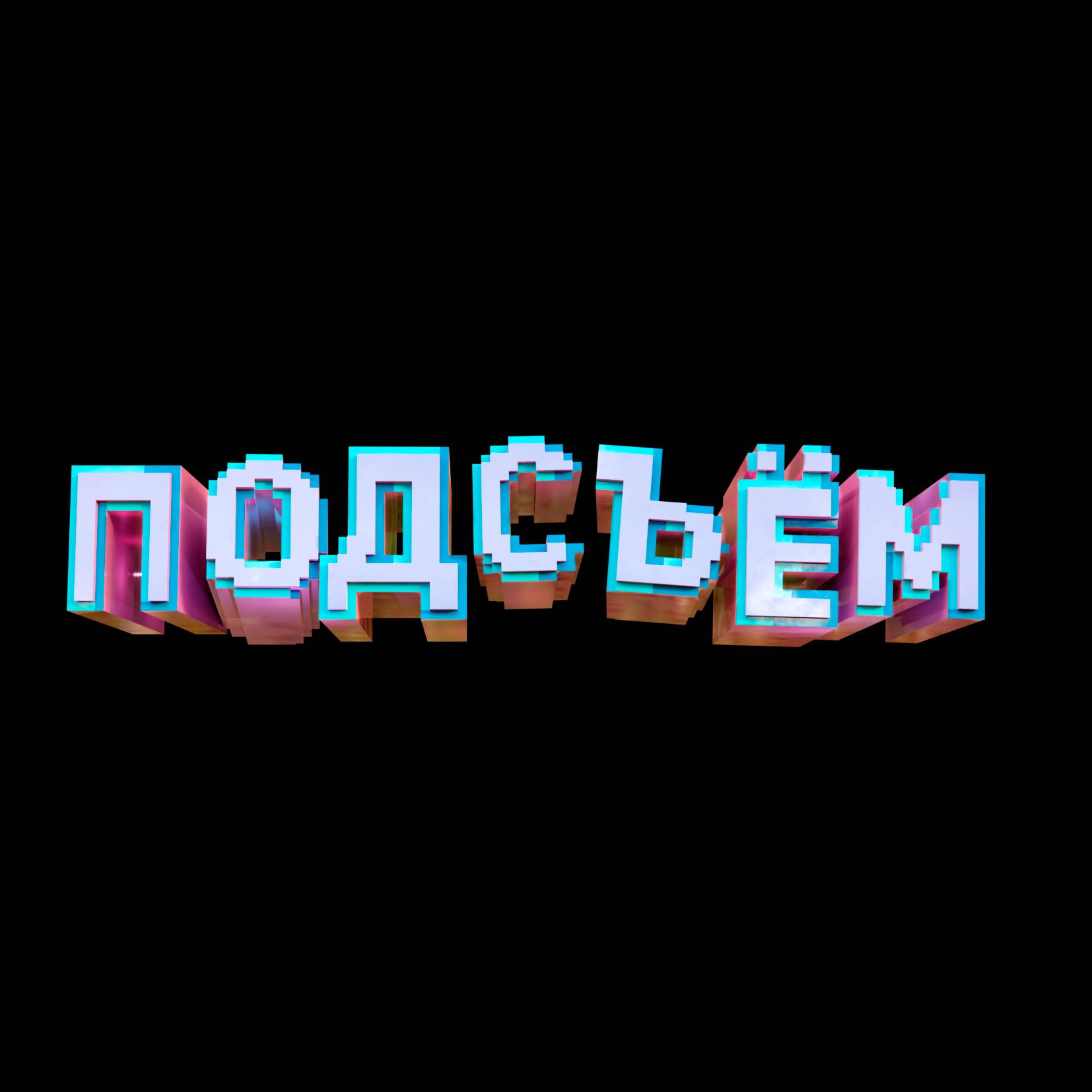 Иконка канала Подсъём