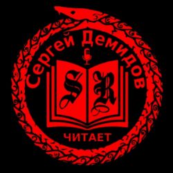 Иконка канала Читает Сергей Демидов