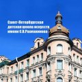Иконка канала СПб ДШИ имени С.В.Рахманинова
