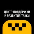 Иконка канала ЦЕНТР ПОДДЕРЖКИ И РАЗВИТИЯ ТАКСИ