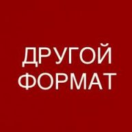 Иконка канала ДРУГОЙ ФОРМАТ