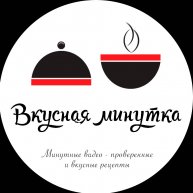 Иконка канала Вкусная минутка