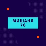 Иконка канала МИШАНЯ 76