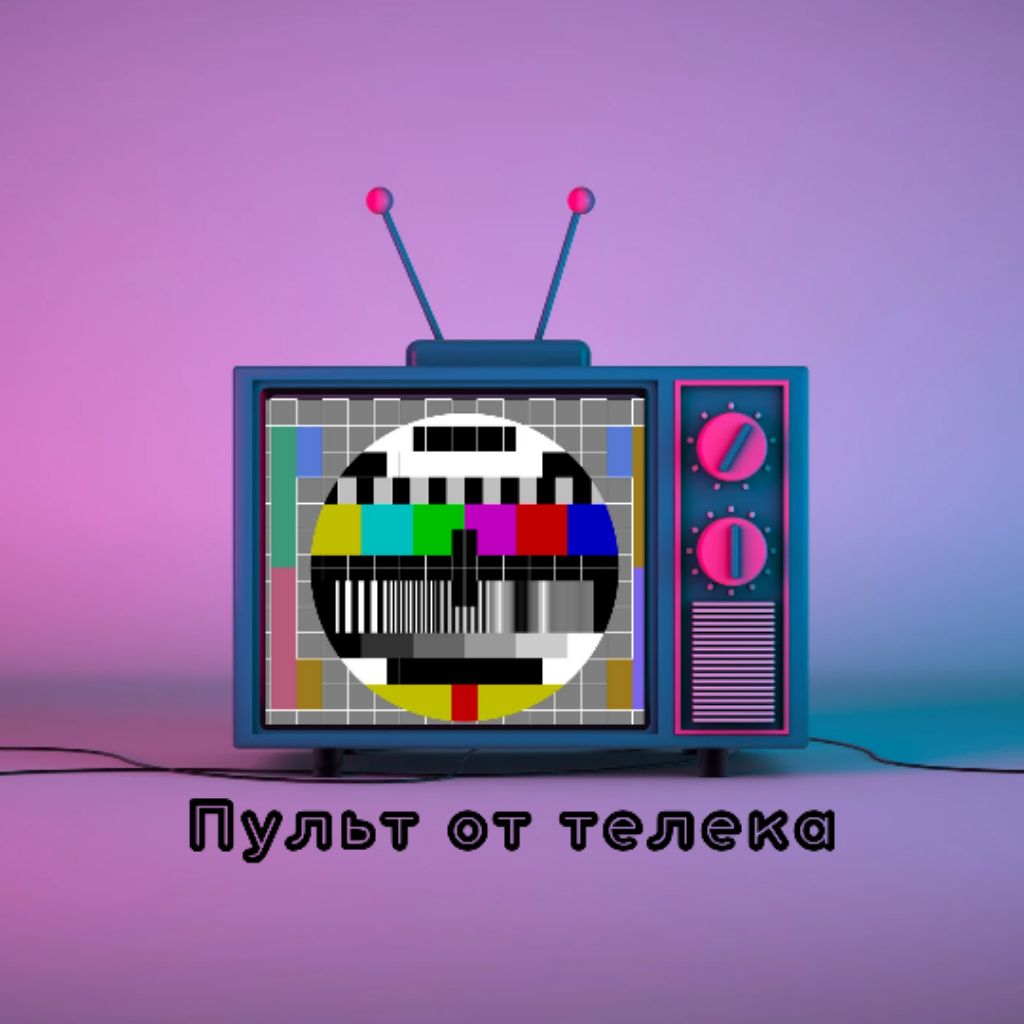 Иконка канала Пульт от телека