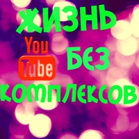 Иконка канала Жизнь-Без Комплексов