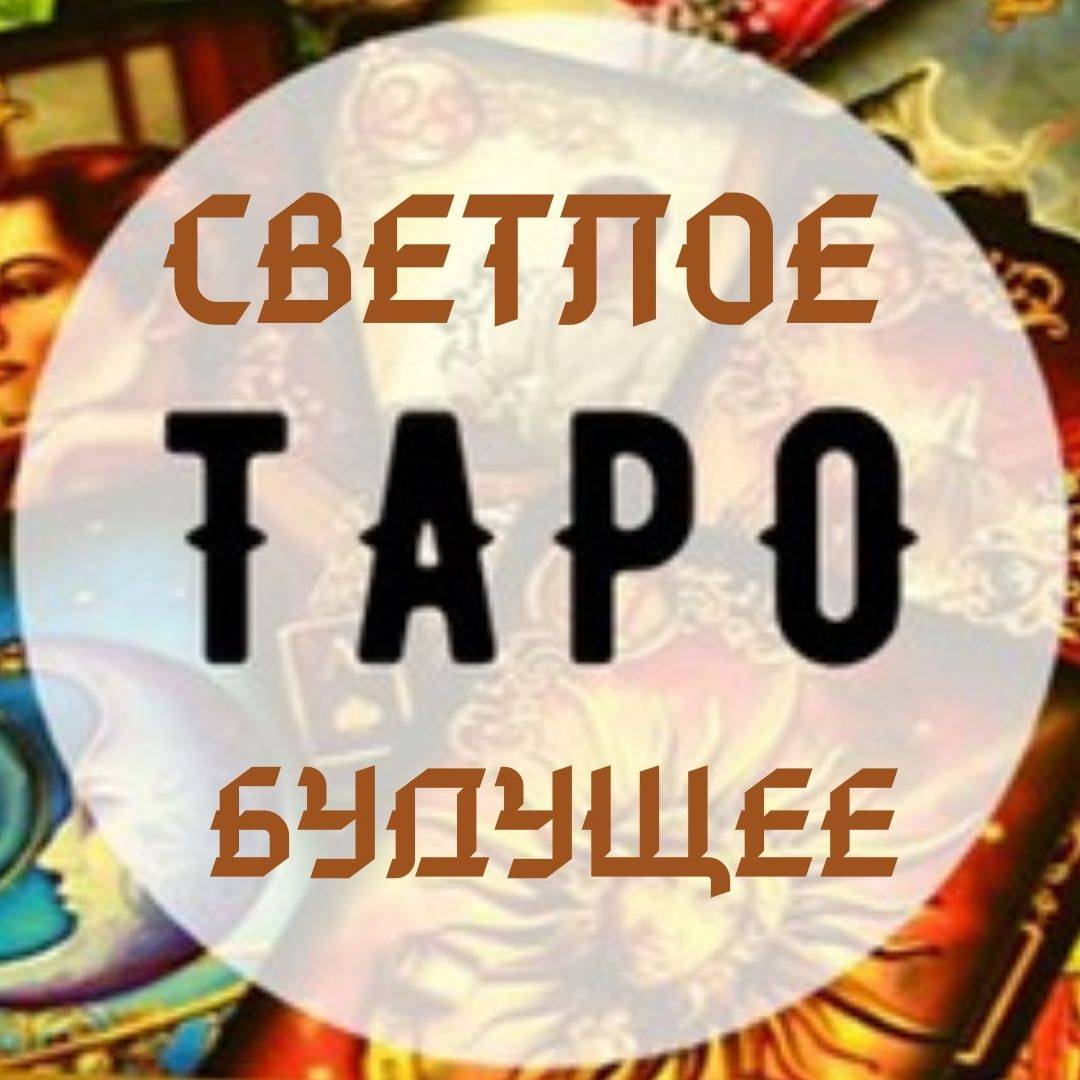 Иконка канала Таро Светлое будущее