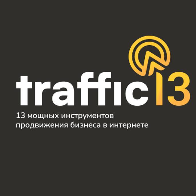 Иконка канала Traffic13 - маркетинговая студия
