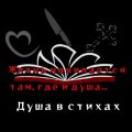 Иконка канала Душа в стихах ☕?