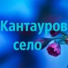 Иконка канала Кантаурово село