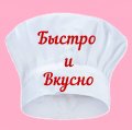 Иконка канала Быстро и вкусно