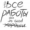 Иконка канала Все Работы Хороши