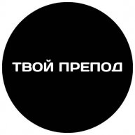Иконка канала ТВОЙ ПРЕПОД