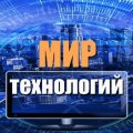 Иконка канала Мир технологий