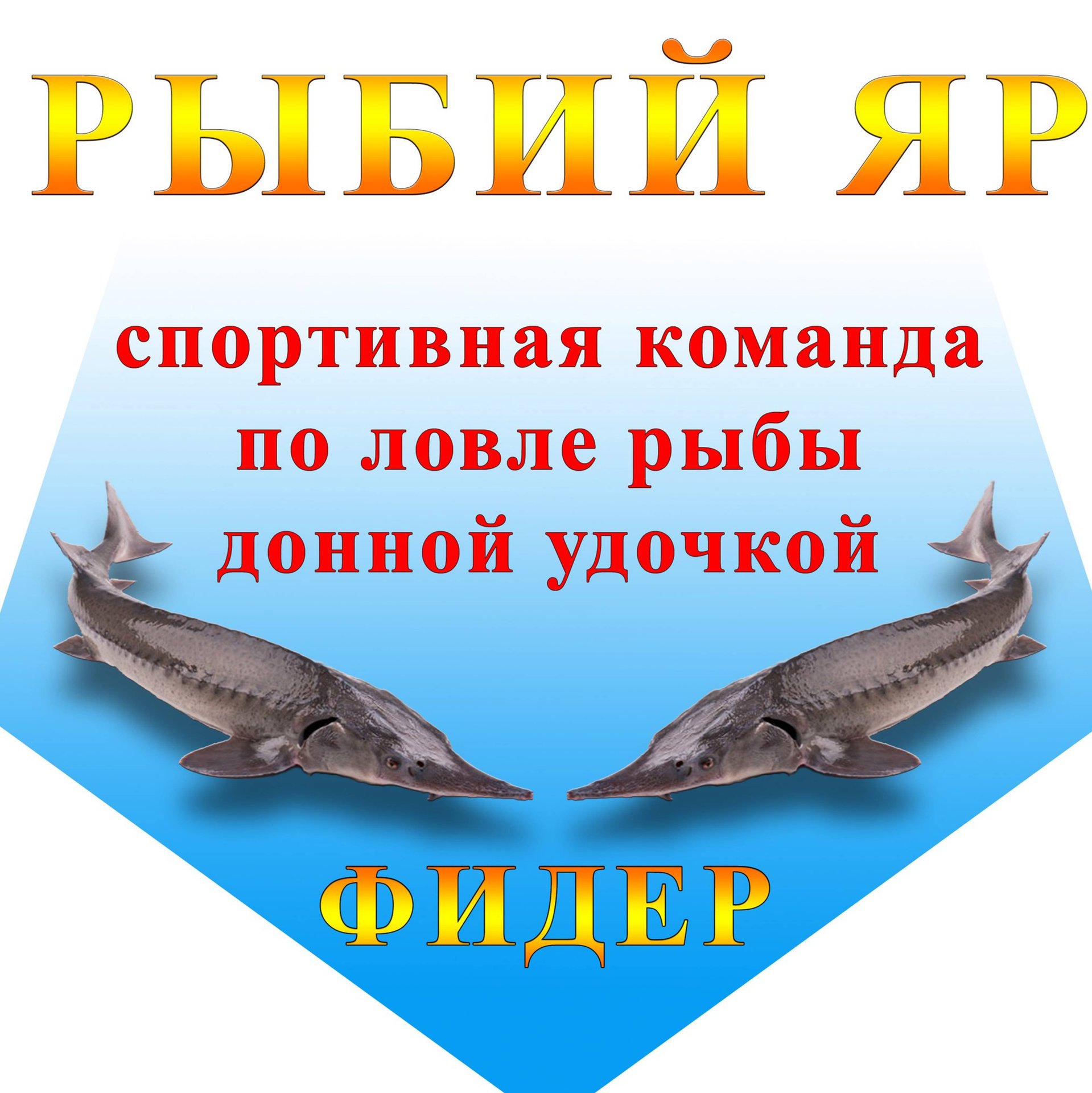 Иконка канала Про фидер Рыбий Яр