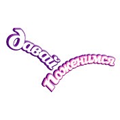 Иконка канала Давай поженимся!