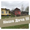 Иконка канала Наша  Дача