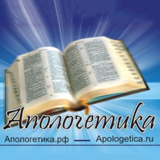 Иконка канала Апологетика.рф Татаркин Валерий