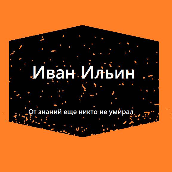 Иконка канала Иван Ильин