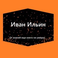 Иконка канала Иван Ильин