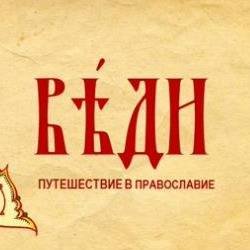 Иконка канала Веди. Путешествие в Православие
