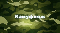 Иконка канала Камуфляж
