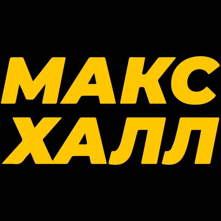 Иконка канала МАКС ХАЛЛ