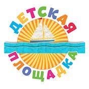 Иконка канала ДЕТСКАЯ ПЛОЩАДКА