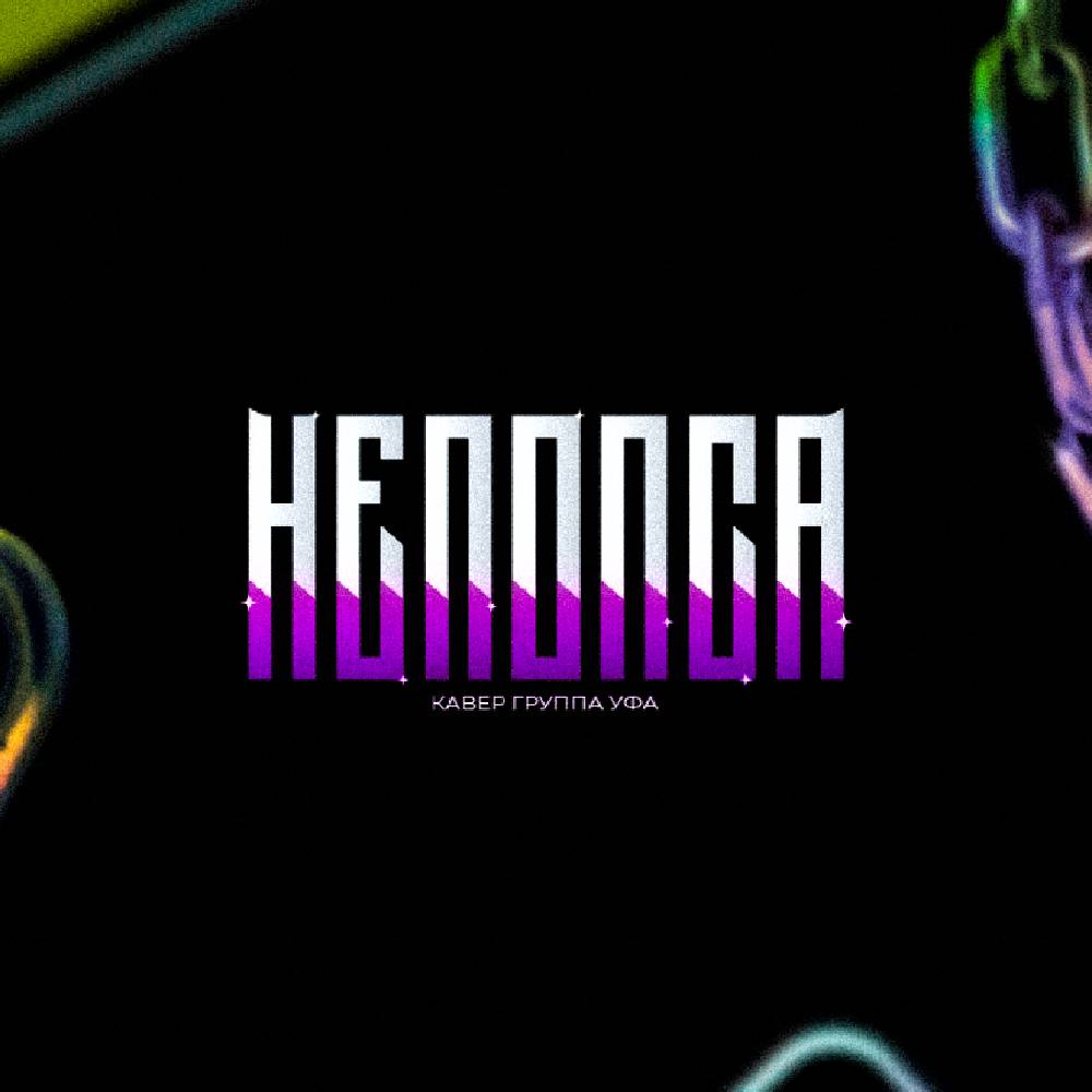Иконка канала НЕПОПСА