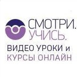 Иконка канала Смотри. Учись. Видео уроки и курсы онлайн.