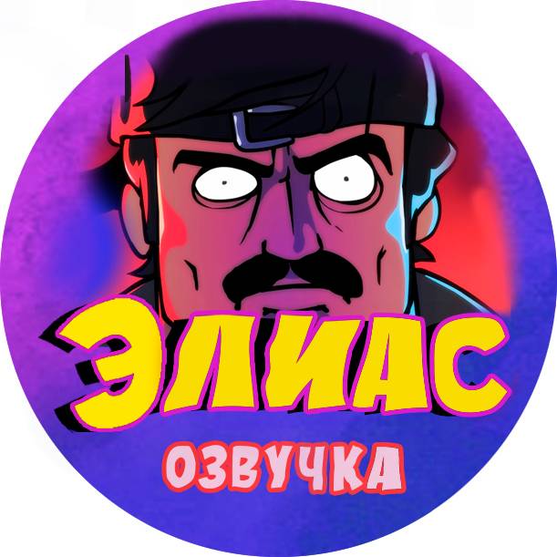 Иконка канала Озвучил Элиас