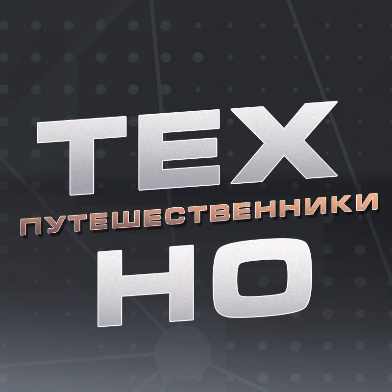 Иконка канала Технопутешественники