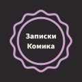 Иконка канала Записки комика