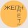 Иконка канала Желчнет.ру