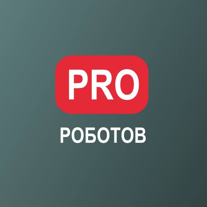 Канал PRO РОБОТОВ смотри онлайн на RUTUBE!