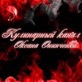 Иконка канала Оксана Онипченко