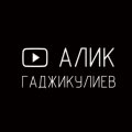 Иконка канала Алик Гаджикулиев