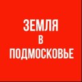 Иконка канала ЗЕМЛЯ в ПОДМОСКОВЬЕ