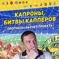 Иконка канала Битвы Капперов. Капроны. Школа букмекерства.