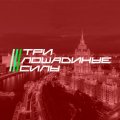 Иконка канала Три лошадиные силы