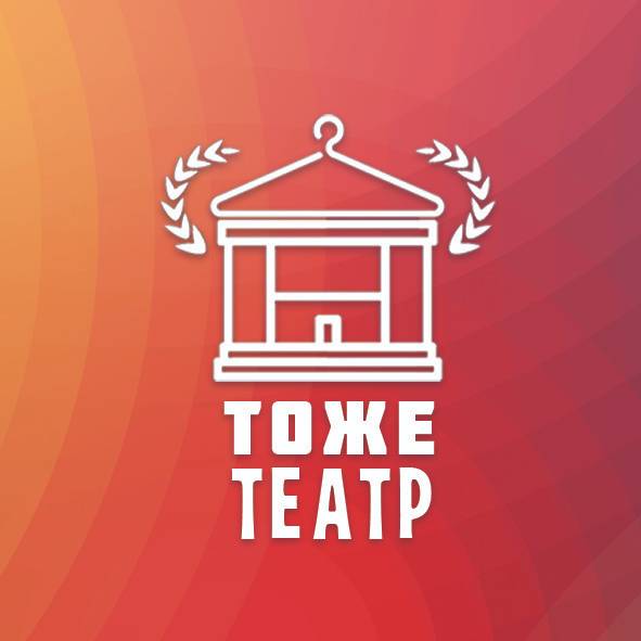 Иконка канала Тоже Театр